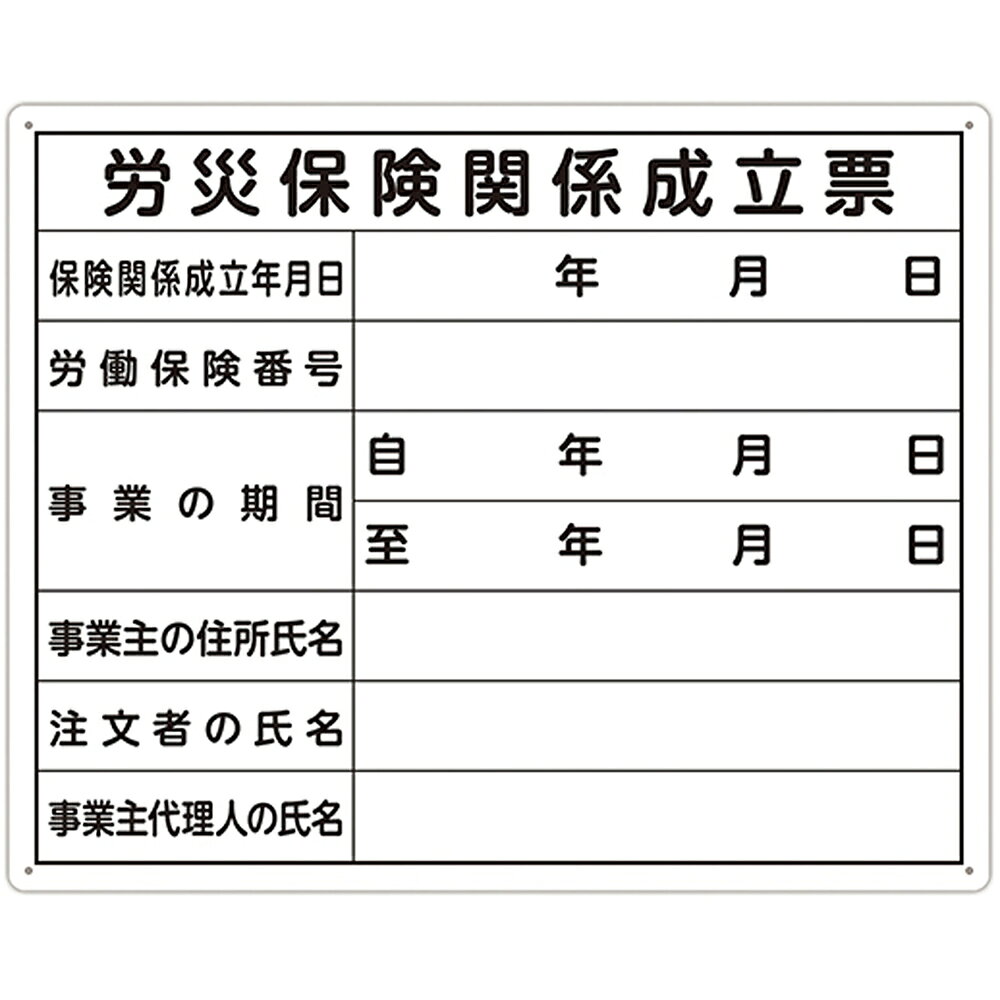 【返品種別B】□「返品種別」について詳しくはこちら□◆関連法令規則等に則り工事現場に掲示する。◆見やすさ重視：文字の見やすさに配慮したフォントを採用。◆反射防止加工：表面は光反射防止加工をしており、眩しくない。◆釘で固定できる釘穴付き。◆ホ...