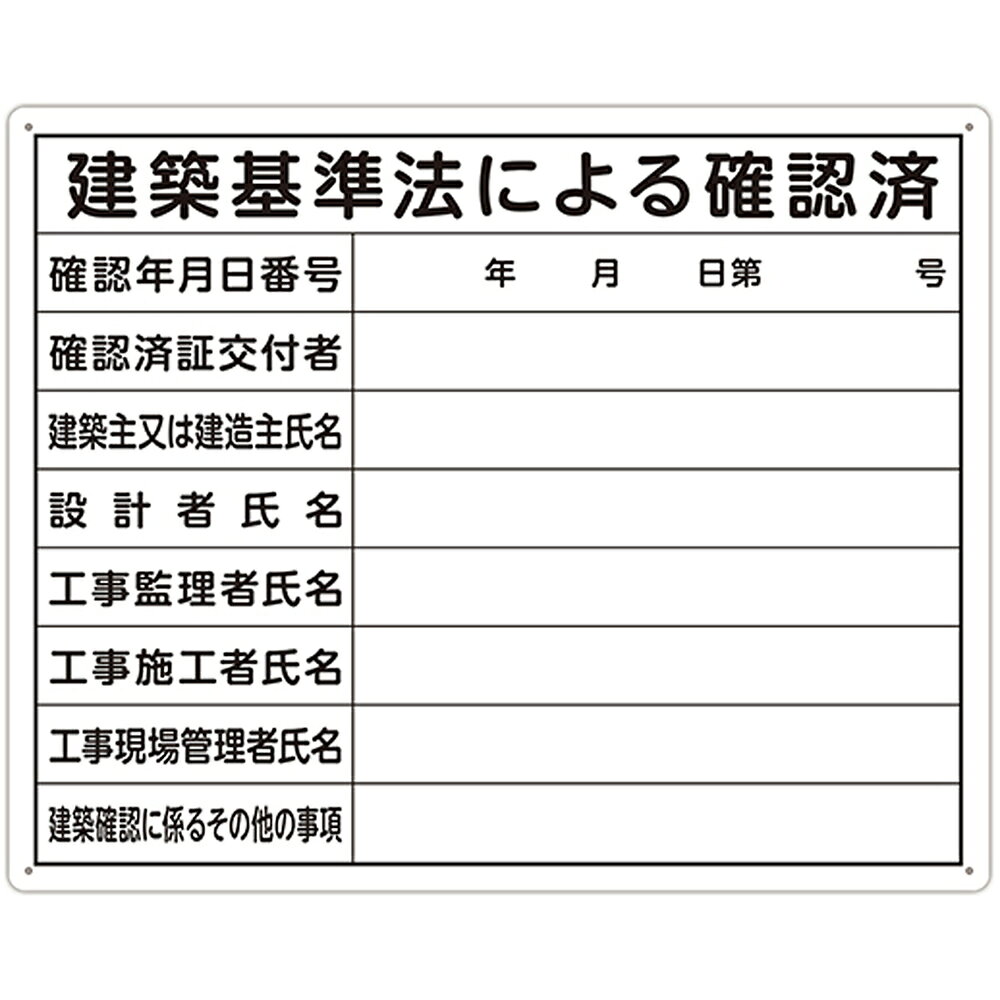 【返品種別B】□「返品種別」について詳しくはこちら□◆関連法令規則等に則り工事現場に掲示する。◆見やすさ重視：文字の見やすさに配慮したフォントを採用。◆反射防止加工：表面は光反射防止加工をしており、眩しくない。◆釘で固定できる釘穴付き。◆ホ...