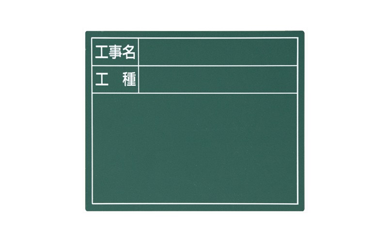 【返品種別B】□「返品種別」について詳しくはこちら□◆板面：工事名・工種◆交換フレーム伸縮式の、交換用スチールボード。◆交換フレーム伸縮式のマグネットにピタッとくっつくので、取り替えが簡単です。◆日光やフラッシュによる反射を低減する特殊加工...