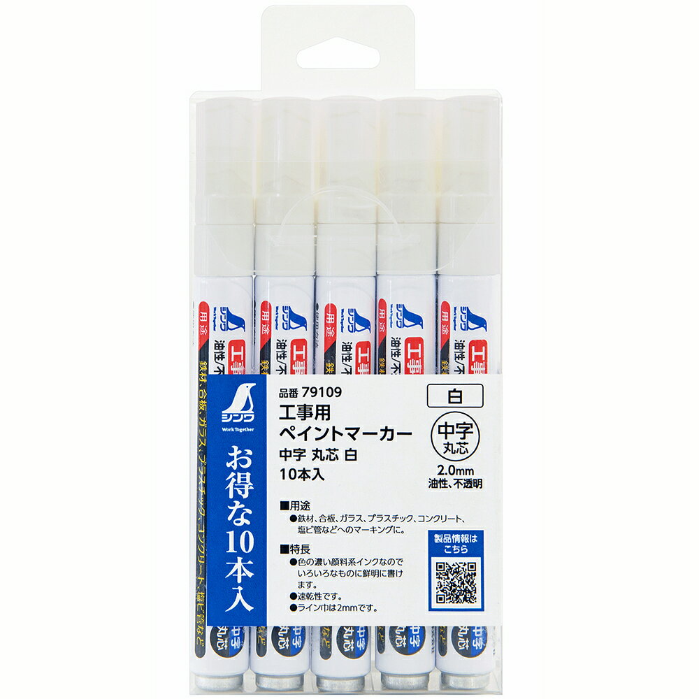 【返品種別B】□「返品種別」について詳しくはこちら□◆まとめ買いにお得な10本入り。◆鉄材、合板、ガラス、プラスチック、コンクリート、塩ビ管へのマーキングに使えます。◆色の濃い顔料系インクなので、いろいろなものに鮮明に書けます。◆速乾性です...