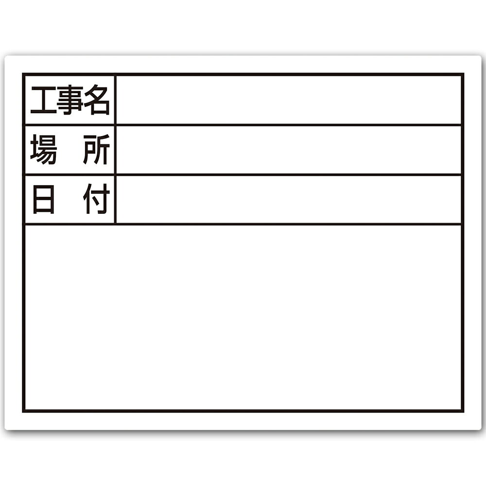 【返品種別B】□「返品種別」について詳しくはこちら□◆交換フレーム伸縮式11×14用のホワイトスチールボード。◆工事名・場所・日付◆日光やフラッシュによる反射を低減する特殊加工。■　仕　様　■材質：スチール[79137シンワ]シンワ測定アウ...