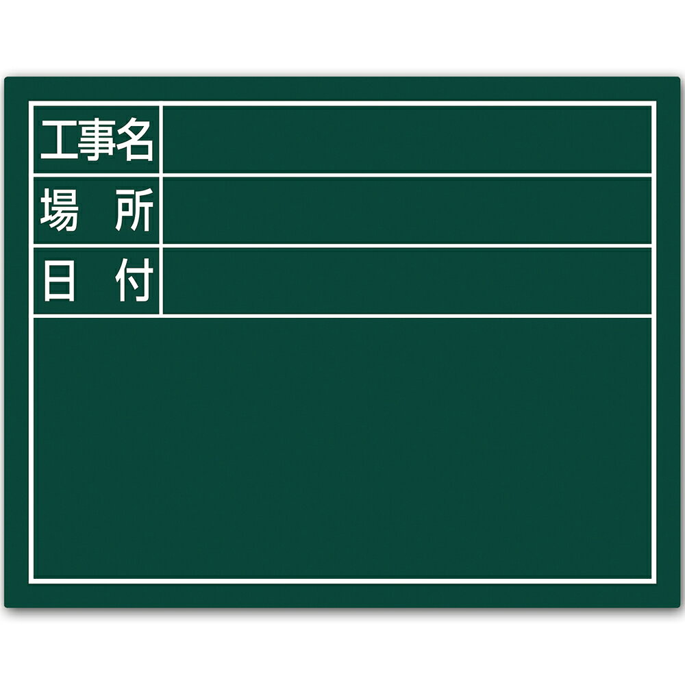 【返品種別B】□「返品種別」について詳しくはこちら□◆交換フレーム伸縮式11×14用のグリーンスチールボード。◆工事名・場所・日付◆日光やフラッシュによる反射を低減する特殊加工。■　仕　様　■材質：スチール[79138シンワ]シンワ測定アウ...