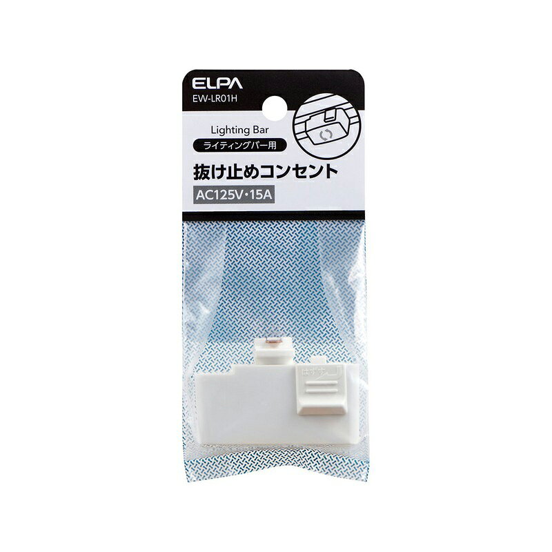 【返品種別A】□「返品種別」について詳しくはこちら□※パッケージ切替中のため、商品画像とお届け商品のパッケージのデザインが異なる場合がございますが、　商品のサイズ・性能に変更はございませので、安心してお使いください。◆ライティングバー用抜け...