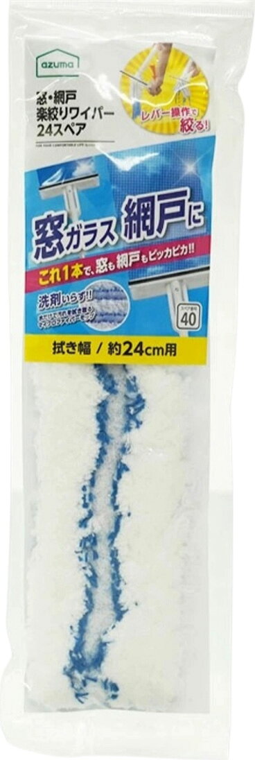 【返品種別B】□「返品種別」について詳しくはこちら□◆本商品は「窓・網戸楽絞りワイパー24F AZ580・WD323」の対応パーツです。◆マイクロファイバーを使用しており、洗剤を使わずに汚れをかき取ります。◆本体は別売りです。■　仕　様　■...