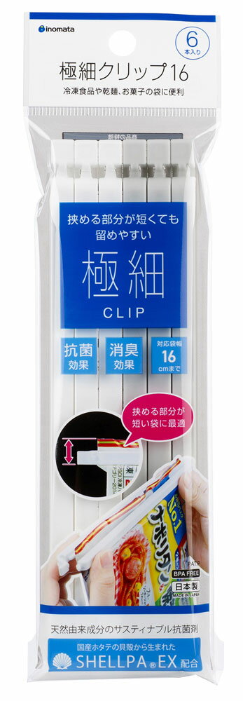 【返品種別A】□「返品種別」について詳しくはこちら□◆挟める部分が短くても留めやすい極細CLIP◆天然由来のサスティナブル抗菌剤◆対応袋幅16cmまで■　仕　様　■寸法：9×14×190mm個数：6本入りカラー：ホワイト/グレー[6223ゴ...