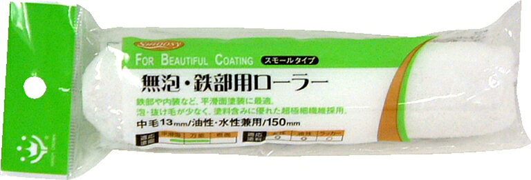 【返品種別B】□「返品種別」について詳しくはこちら□◆耐久性・弾力性に優れたSmoosy用途別ペイントローラーシリーズ。◆細口径で小型サイズのスモールタイプ。◆油性・水性塗料兼用。◆刷毛と比べて、広い面の塗装に最適です。◆塗料の泡立ちや作業...