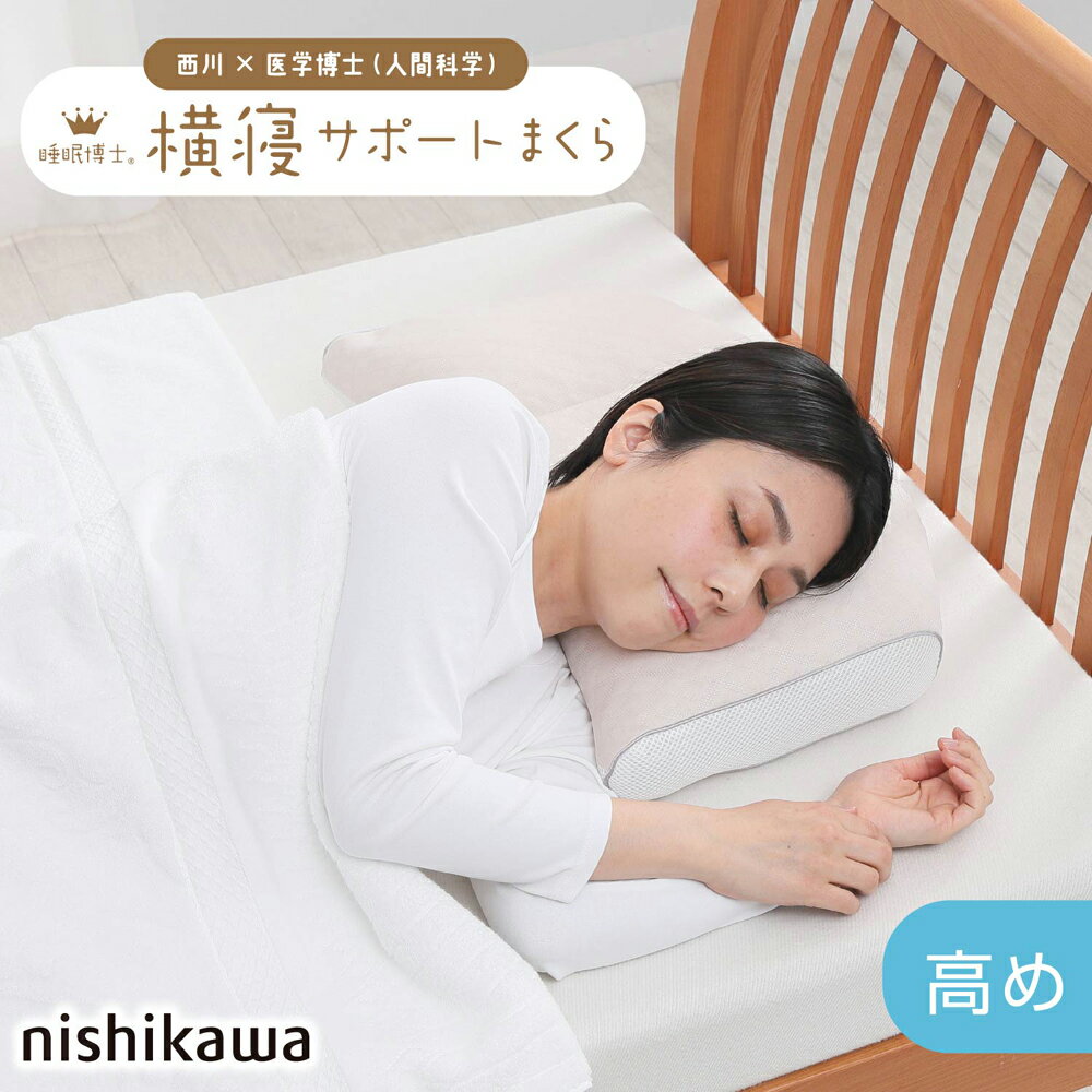 【返品種別A】□「返品種別」について詳しくはこちら□◆自分の寝方に合わせて選ぶ「睡眠博士」シリーズの横寝サポート枕◆横向き寝が多い方におすすめの「横寝サポート」シリーズが新しくなって登場！　お洗濯後の乾燥時間が早くなり、側生地の柔らかさがア...