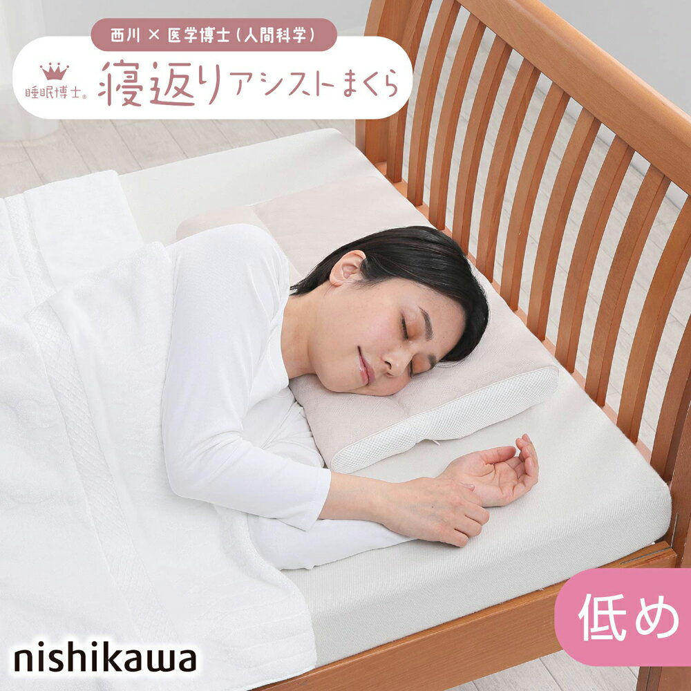 【返品種別A】□「返品種別」について詳しくはこちら□※凹凸ウレタンシートは洗えません。お洗濯の際は取り出してください。◆自分の寝方に合わせて選ぶ「睡眠博士」シリーズの寝返りアシスト枕◆寝返りが多く、寝返りのたびに目が覚めてしまう方におすすめ...