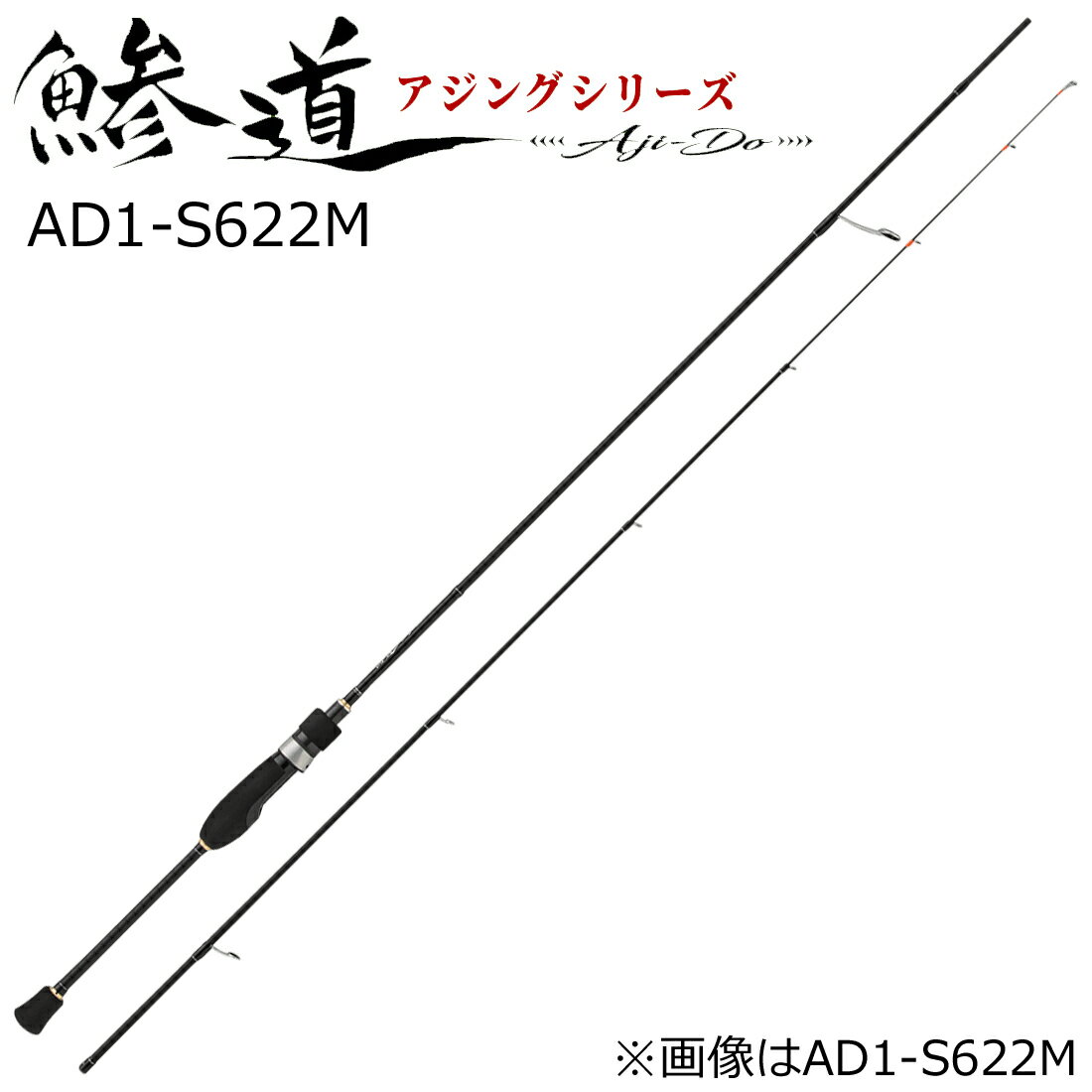 【返品種別A】□「返品種別」について詳しくはこちら□メーカー保証期間 1年＆#65279;AD1-S622M重めのジグヘッドを使用するボトムゲームに真価発揮するモデル。ボトムに潜む尺クラスのアジを狙い、掛けた後もアジに主導権を渡すことなく、...