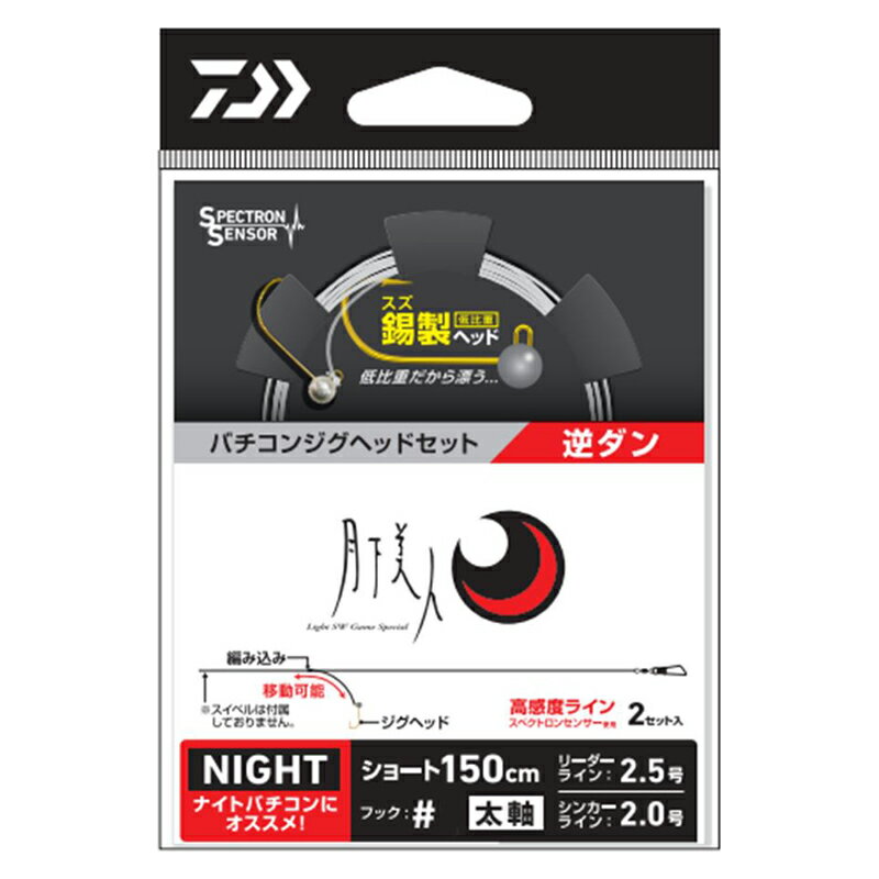 【返品種別A】□「返品種別」について詳しくはこちら□2023年10月 発売月下美人バチコンジグヘッドセット　逆ダン編み込み仕掛けだから枝スの長さが自由に変更できる。バチコン釣法、逆ダン仕掛け。各地のバチコン釣法に最適な選べる「DAY」「NI...