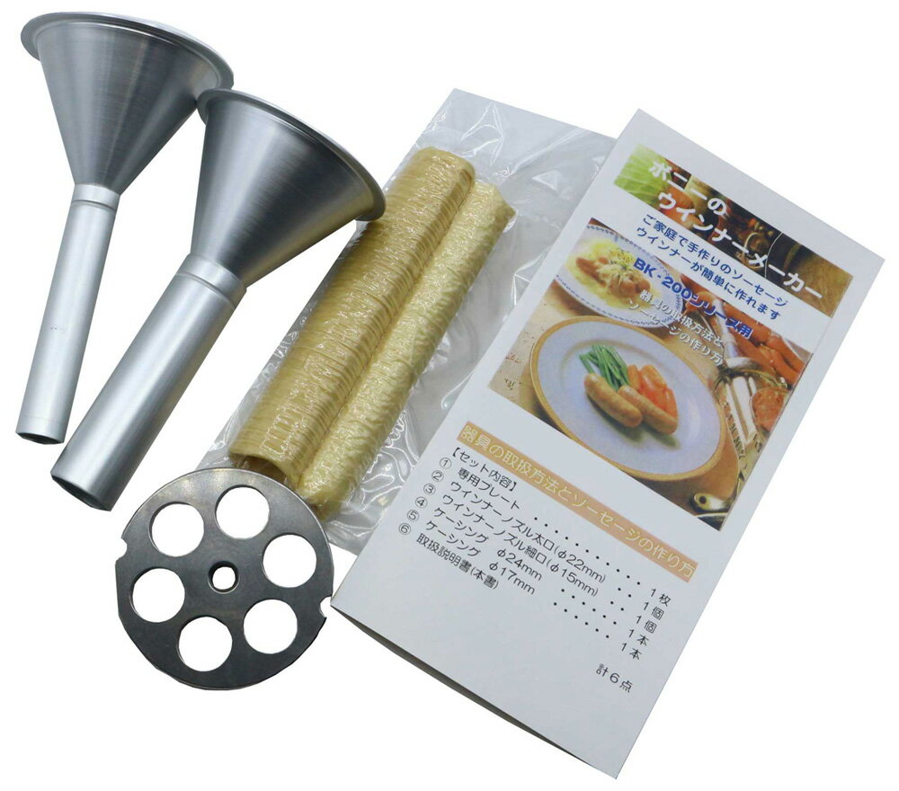 【返品種別A】□「返品種別」について詳しくはこちら□※対応商品をお確かめの上ご購入下さい。◆ミンサー(手廻し、電動)に取り付けるだけで、オリジナルウインナーが作れます。◆細口と太口のノズル、ケーシングがセットされていますので、お好みのウイン...