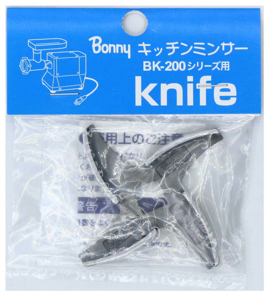 【返品種別A】□「返品種別」について詳しくはこちら□※対応商品をお確かめの上ご購入下さい。◆電動式ミンサーBK-200シリーズの替えナイフです。■　仕　様　■材質:ステンレス鋼(SUS420J2)対応機種:BK-205N・BK-200・BK...