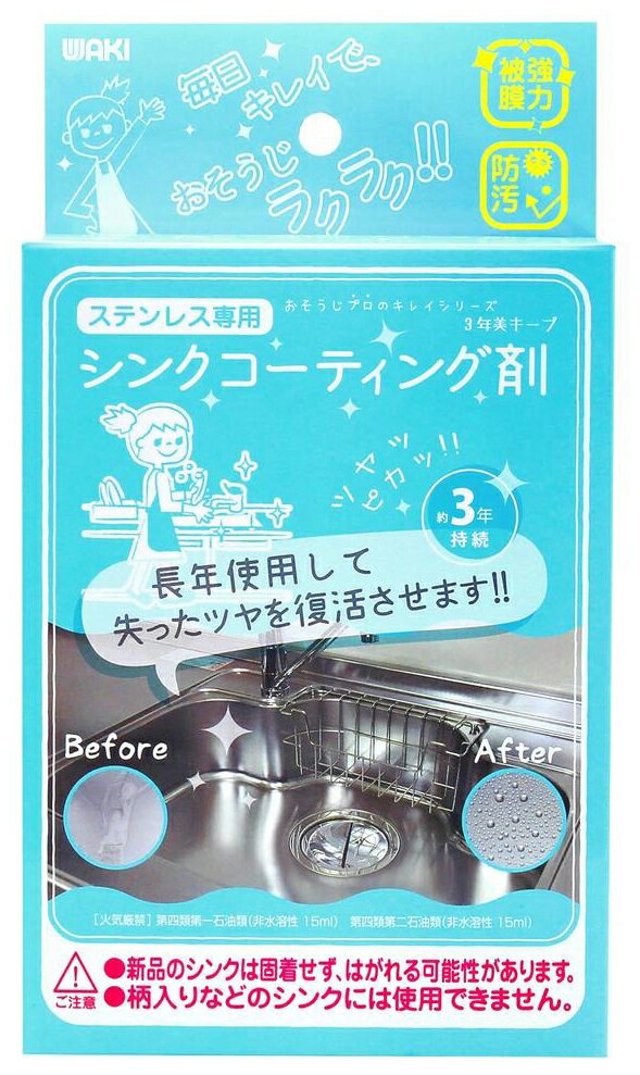 【返品種別A】□「返品種別」について詳しくはこちら□※コーティング剤が均等に塗布できないので、エンボス加工や模様の入ったシンクへのご使用はお止めください。※施工前のご注意　本製品はステンレスシンク専用です。古くなってツヤやはっ水が悪くなった...