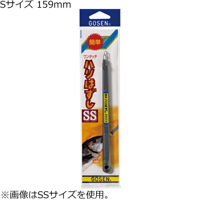 【返品種別A】□「返品種別」について詳しくはこちら□◆飲み込んだ鈎を簡単にはずせるスグレモノ。◆ループ状の先端部にハリスを通して、押して引くだけ。◆鈎がふたたび魚の口にひっかかることもありません。■　仕　様　■サイズ：S全長：159mm[G...