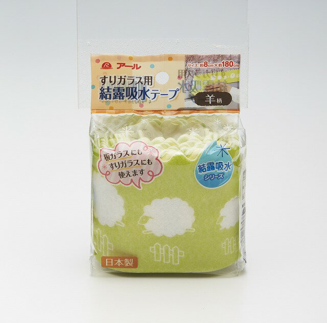 【返品種別A】□「返品種別」について詳しくはこちら□◆通常の吸水テープでは貼り付けが難しい、すりガラスにも貼れる強力粘着タイプ。◆外から見てもかわいい両面柄入り。◆波型カットで結露をしっかりキャッチ。◆強力粘着タイプだけど、再剥離タイプだか...