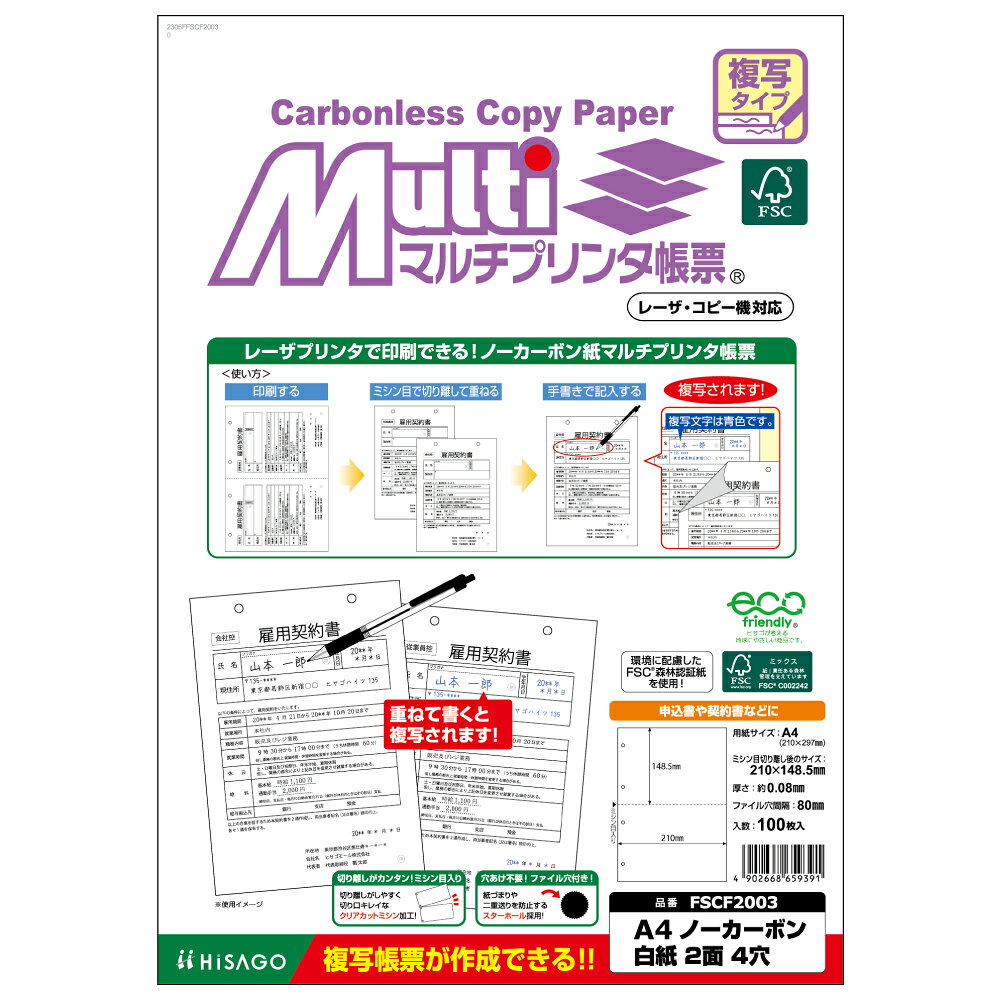 【返品種別A】□「返品種別」について詳しくはこちら□2023年09月 発売※「マルチプリンタ帳票」は、ヒサゴ株式会社の登録商標です。◆FSC（R）認証材を使用したレーザプリンタ・コピー機対応のノーカーボン紙◆フォーマットを印刷して、重ねて手...