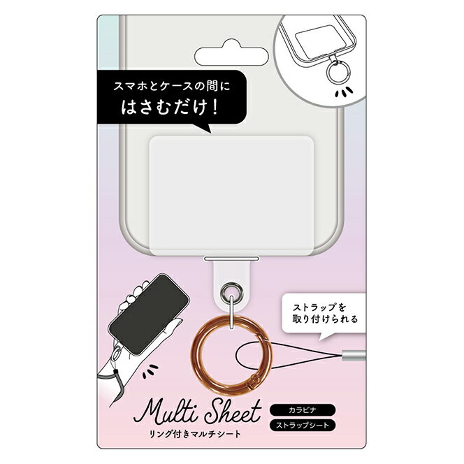 【返品種別A】□「返品種別」について詳しくはこちら□2022年10月 発売◆ストラップが取り付けられるリング付きマルチシート！　◆下部中央が12mm以上開いているスマホケースに装着することができます。◆カラビナの耐荷重は約5kg。ストラップ...