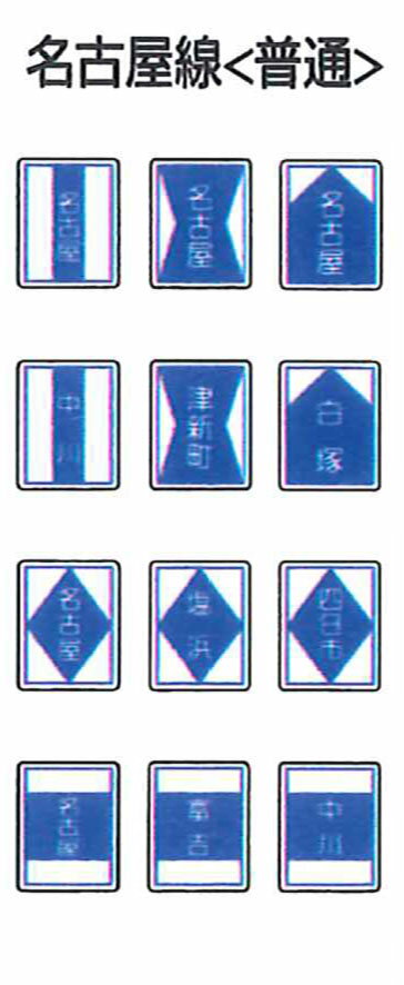 【返品種別B】□「返品種別」について詳しくはこちら□※画像はイラストイメージです。実際の商品とは異なる場合がございます。【商品紹介】モリヤスタジオのHOゲージ用車両パーツ 近鉄 通勤車用 前面サボ 名古屋線（普通） です。近鉄 通勤車用 前...