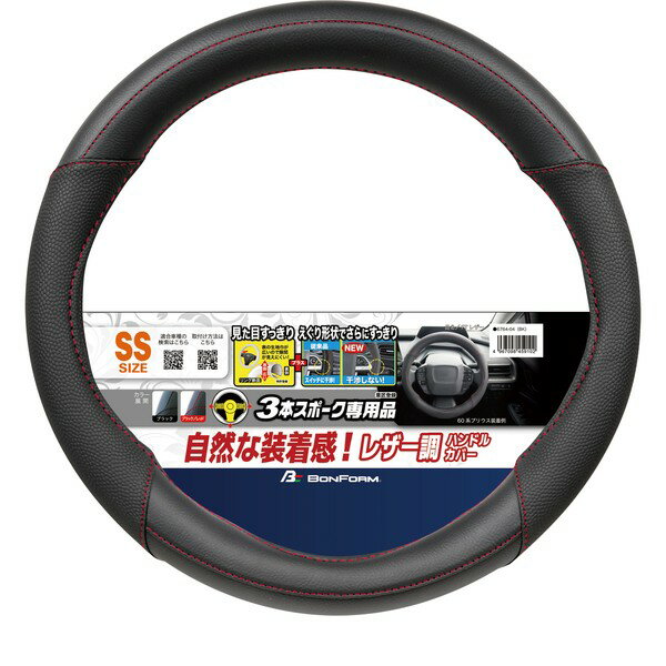 【返品種別A】□「返品種別」について詳しくはこちら□2024年05月 発売◆えぐり形状の3本スポーク専用すっきり装着ハンドルカバー3本スポークステアリング車にピッタリ内装に馴染むシンプルなデザイン。手に馴染むグリップ生地を使用。新SSサイズ...