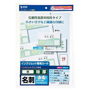 【返品種別A】□「返品種別」について詳しくはこちら□2010年08月 発売折り曲げるだけで切り離せるマイクロミシンカットタイプの名刺カード。信頼性抜群の特厚タイプで、写真や小さい文字などの繊細な印刷に最適。◆インクジェットプリンタ専用の名刺...