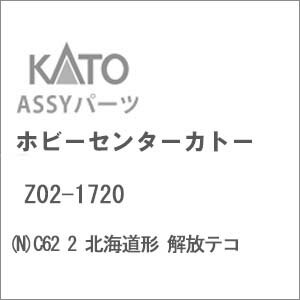 【返品種別B】□「返品種別」について詳しくはこちら□2025年12月 発売※画像はイメージです。実際の商品とは異なる場合がございます。【商品紹介】KATOのAssyパーツ。C62 2 北海道形 解放テコです。交換補修用にどうぞ。【商品仕様】...