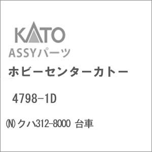【返品種別B】□「返品種別」について詳しくはこちら□2026年01月 発売※画像はイメージです。実際の商品とは異なる場合がございます。【商品紹介】KATOのAssyパーツ。クハ312-8000 台車です。交換補修用にどうぞ。【商品仕様】スケ...