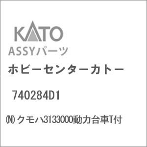 【返品種別B】□「返品種別」について詳しくはこちら□■新製品■2026年01月 発売※画像はイメージです。実際の商品とは異なる場合がございます。【商品紹介】KATOのAssyパーツ。クモハ3133000動力台車T付です。交換補修用にどうぞ。...