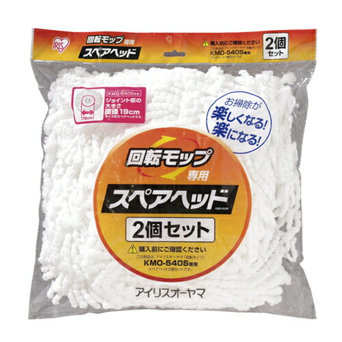 【返品種別A】□「返品種別」について詳しくはこちら□2010年11月 発売◆回転モップ「KMO-540S」専用のスペアヘッド■　仕　様　■数量：2個サイズ（約）：幅45×奥行45cm材質：ポリプロピレン・マイクロファイバー[KMOK54P]...