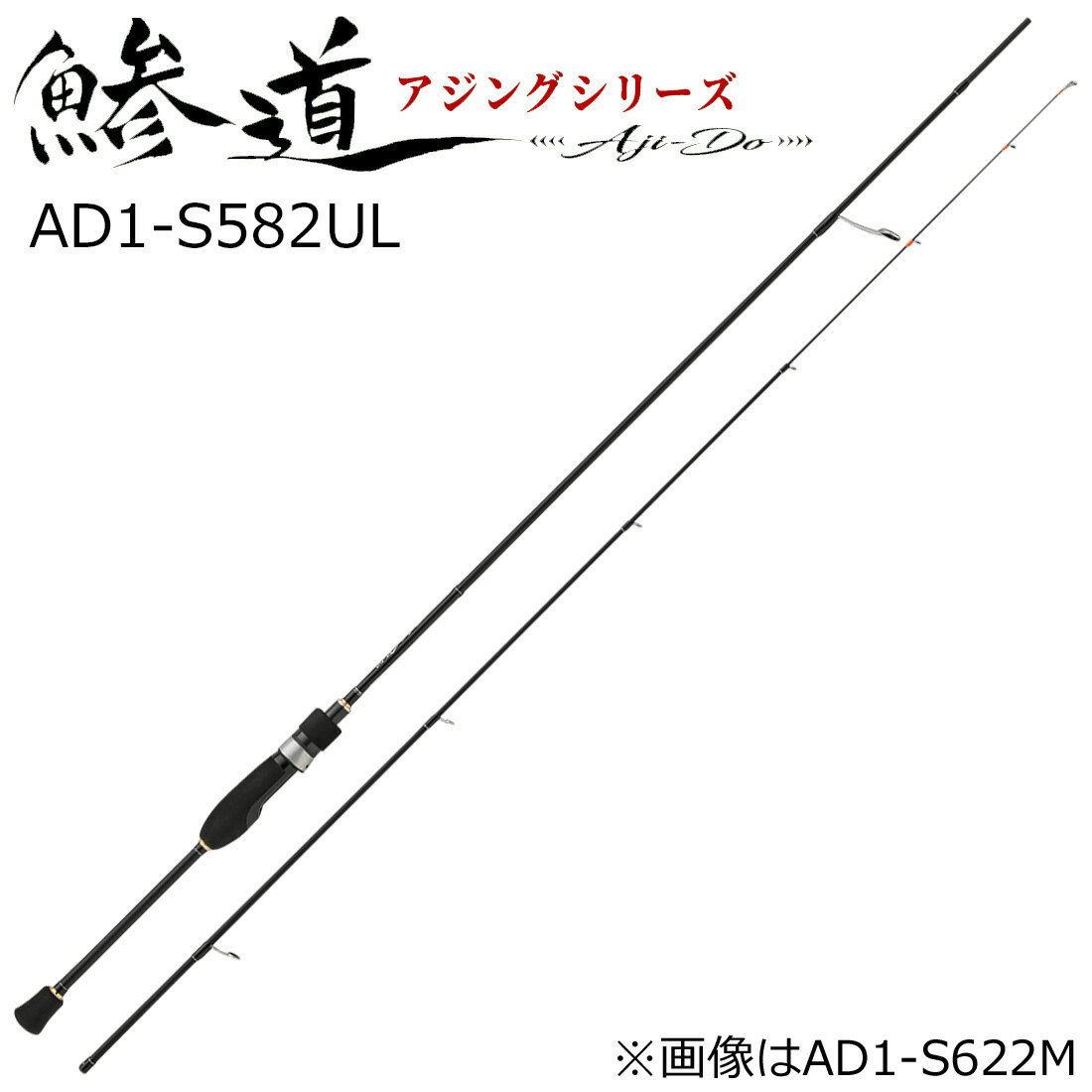 【返品種別A】□「返品種別」について詳しくはこちら□メーカー保証期間 1年＆#65279;AD1-S582UL小規模の漁港内で足元を回遊する20センチ前後の鰺をジグ単で狙うアジングにはこのモデル。なかなかフッキングにまで持ち込めない豆鰺のア...