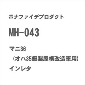 【返品種別B】□「返品種別」について詳しくはこちら□2023年11月 発売※画像はイメージです。実際の商品とは異なる場合がございます。【商品紹介】ボナファイデプロダクトのマニ36 (オハ35鋼製屋根改造車用) インレタです。標記用インレタナ...