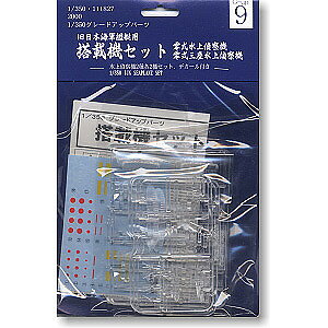 【返品種別B】□「返品種別」について詳しくはこちら□※画像はイメージです。実際の商品とは異なる場合がございます。【商品紹介】フジミ 1/350 グレードアップパーツ 搭載機セットです。模型＞プラモデル・メーカー別＞国内メーカー2＞フジミ模型