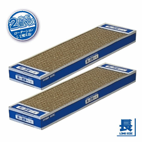 【返品種別B】□「返品種別」について詳しくはこちら□2024年04月 発売※画像はイメージです。実際の商品とは異なる場合がございます。【商品紹介】ホビーベース 長い塗装ベース(2個入) です。塗装ベースがリニューアルします！　2個入りだから...