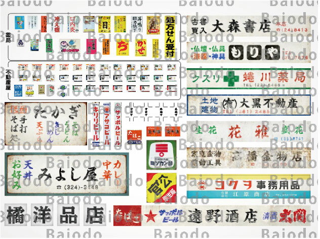 【返品種別B】□「返品種別」について詳しくはこちら□2024年03月 発売※画像はイメージです。実際の商品とは異なる場合がございます。※画像は使用例です。建物は付属しません。【商品紹介】梅桜堂のレイアウト用品、看板(2)【1/83スケール】...