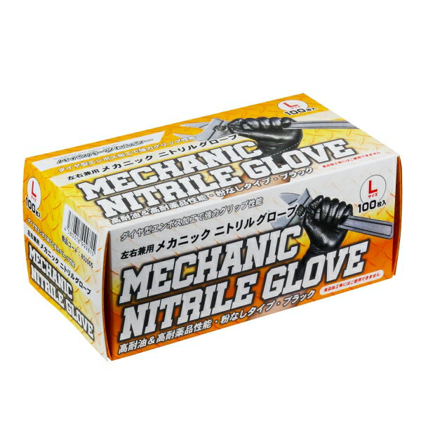 【返品種別B】□「返品種別」について詳しくはこちら□◆左右兼用メカニックニトリルグローブ【商品説明】左右兼用メカニックニトリルグローブ、高耐油＆高耐薬品性能・粉なしタイプ。【材質】・合成ゴム（NBR)【用途】・自動車整備、油作業、一般軽作業...