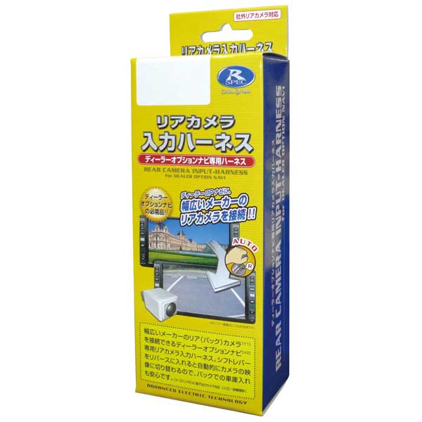 【返品種別B】□「返品種別」について詳しくはこちら□※接続するディーラーオプションナビの機種により、リアカメラ入力ハーネスの適合品番が異なります。詳しくはメーカー「最新適合表」をご確認ください。※RCH008Tは車両側ハーネスを利用してリア...
