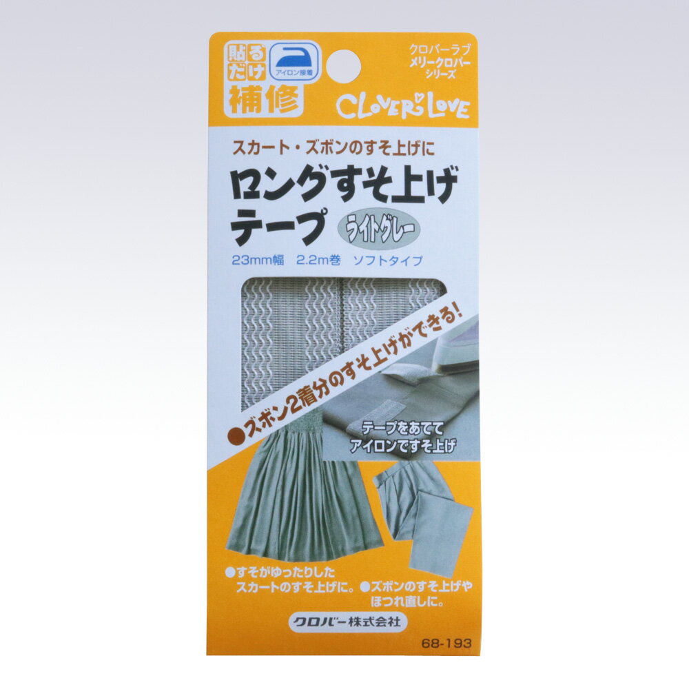 【返品種別B】□「返品種別」について詳しくはこちら□◆ズボン2着分のすそ上げができる、たっぷりサイズ。◆フレアスカートやカーテンの丈直しにも便利です。■　仕　様　■サイズ(約)：23mm幅×2.2m巻[68193キヨハラ]クロバーアウトドア...