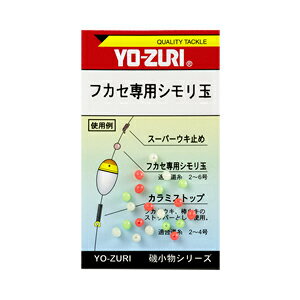 【返品種別A】□「返品種別」について詳しくはこちら□◆風の抵抗を受けにくく、ライン滑りがよいシモリ玉です。◆ソフト樹脂採用でラインを傷めません。◆適合道糸/2〜6号■　仕　様　■適合道糸：2〜6号[H40YOZURI]YO-ZURIアウトド...