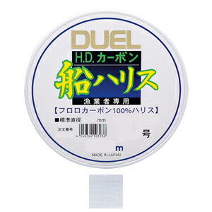 【返品種別B】□「返品種別」について詳しくはこちら□◆元祖 船ハリス。プロ専用開発のフロロカーボン100％漁業糸です。巻きグセがつきにくい太判スプール採用。デュエル 「H.D.カーボン船ハリス」 は、沈みが早い・水中で見えにくい・吸水せず紫...