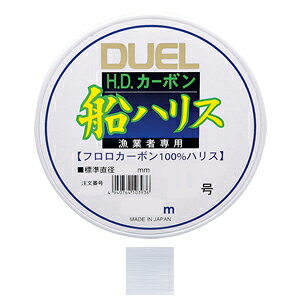 【返品種別B】□「返品種別」について詳しくはこちら□◆元祖 船ハリス。プロ専用開発のフロロカーボン100％漁業糸です。巻きグセがつきにくい太判スプール採用。デュエル 「H.D.カーボン船ハリス」 は、沈みが早い・水中で見えにくい・吸水せず紫...