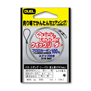 【返品種別B】□「返品種別」について詳しくはこちら□◆釣り場でかんたんセッティング！　！　EASY CONNECTアーマード 推奨リーダーフロロカーボン100％バス・エギング・シーバス・波止釣り(キスetc.)クイックリーダーとは ？　近年...