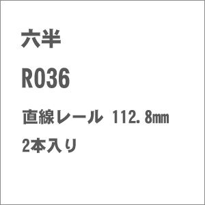 【返品種別B】□「返品種別」について詳しくはこちら□2014年01月 発売【商品紹介】六半のZゲージ用、直線レール 112.8mm 2本入りです。112.8mmレールをポイントレールの分岐側に繋いで使用することによって、線路間ピッチを50m...