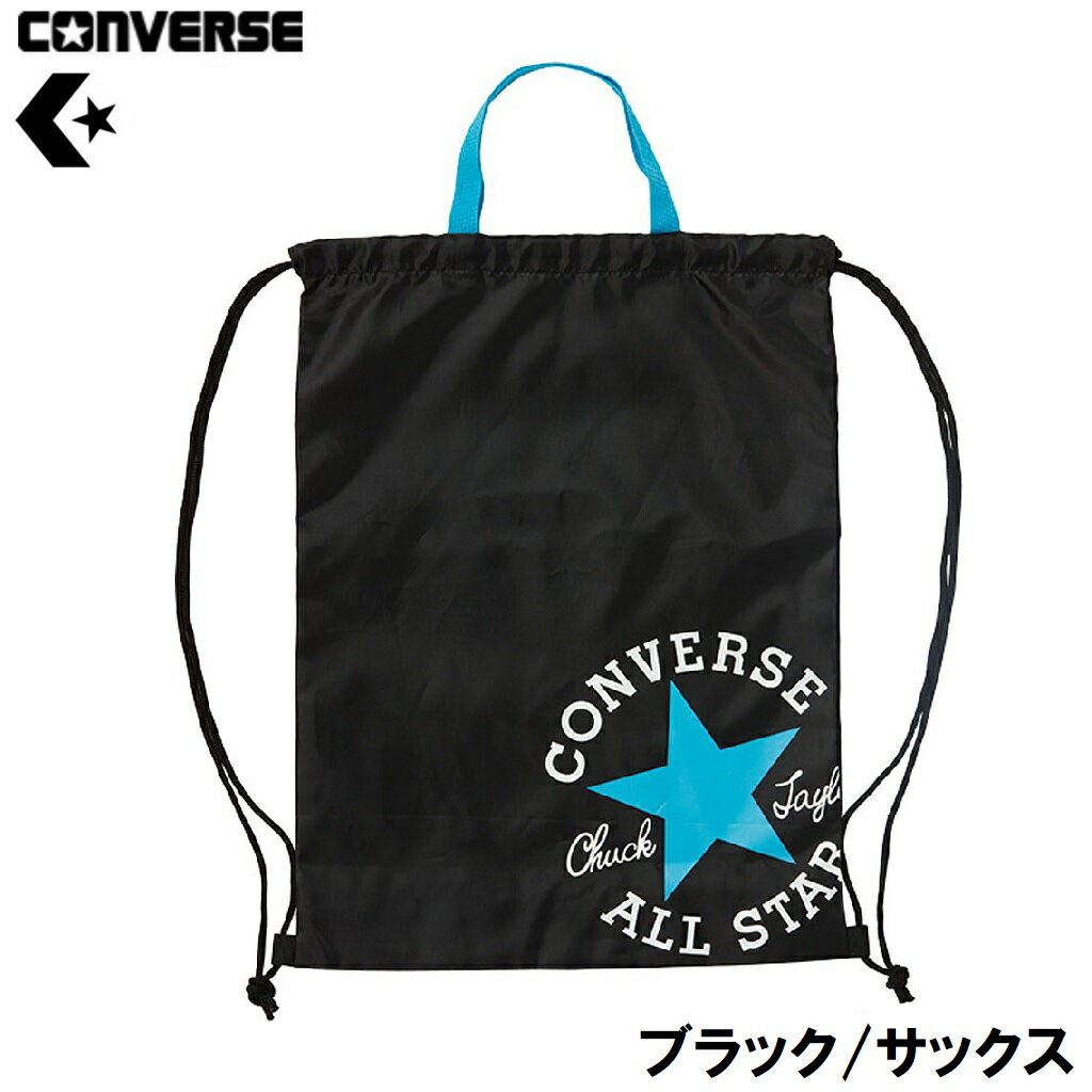 【返品種別A】□「返品種別」について詳しくはこちら□◆CONVERSEのナップサック。◆取ってもついており、2wayのご使用頂けます。◆様々なシーンでお使い頂けます。■　仕　様　■サイズ：48×36cm素材：ポリエステル[CONC22550...