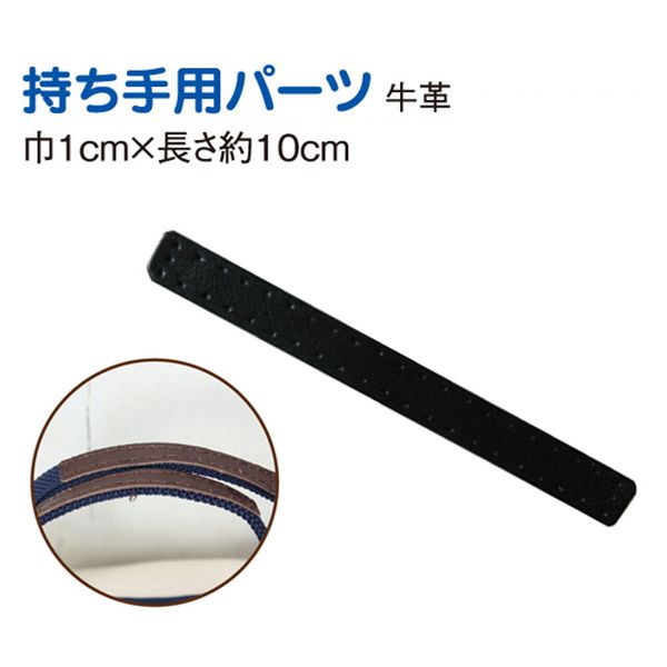 【返品種別B】□「返品種別」について詳しくはこちら□◆ポリやアクリルテープを使用したバッグの持ち手にワンポイントとしてお使いいただける本革の持ち手パーツです。◆持ち手部分のさらに一番手に触れる部分を摩擦や汚れから守り、補強してくれます。◆幅...