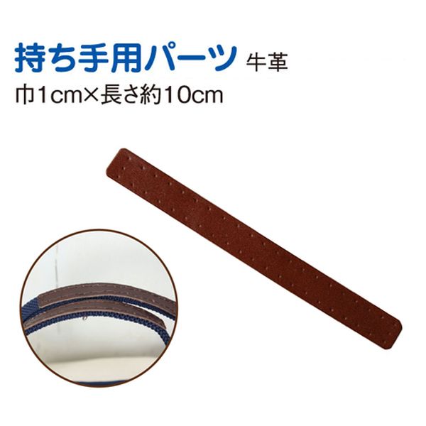 【返品種別B】□「返品種別」について詳しくはこちら□◆ポリやアクリルテープを使用したバッグの持ち手にワンポイントとしてお使いいただける本革の持ち手パーツです。◆持ち手部分のさらに一番手に触れる部分を摩擦や汚れから守り、補強してくれます。◆幅...