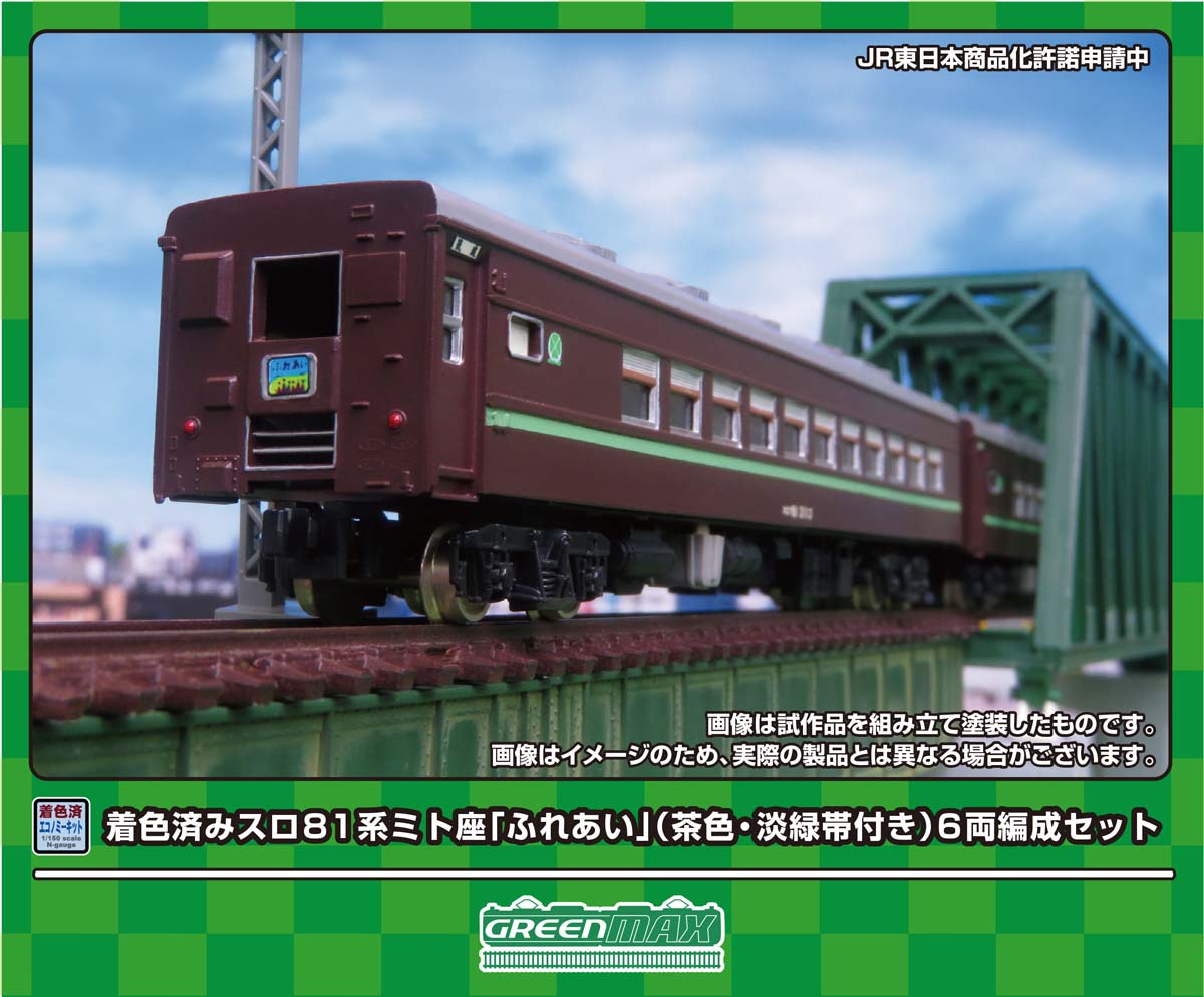 【返品種別B】□「返品種別」について詳しくはこちら□2024年11月 発売※画像はイメージです。実際の商品とは異なる場合がございます。【商品紹介】グリーンマックスのNゲージ着色済みエコノミーキット、スロ81系ミト座「ふれあい」（茶色・淡緑帯...