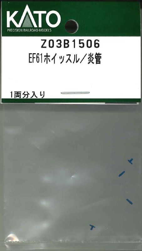 【返品種別B】□「返品種別」について詳しくはこちら□2022年04月 発売【商品紹介】KATOのAssyパーツ。EF61ホイッスル/炎管です。交換補修用にどうぞ。濃青【商品仕様】スケール：1/150 9mm(Nゲージ)商品形態：車両パーツ入...