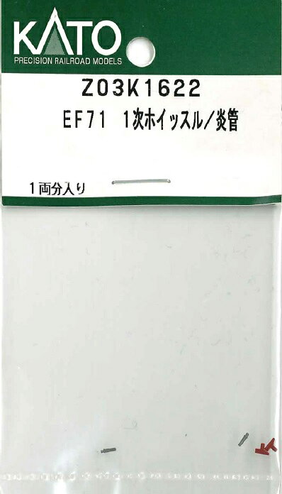 【返品種別B】□「返品種別」について詳しくはこちら□2026年03月 発売※画像はイメージです。実際の商品とは異なる場合がございます。【商品紹介】KATOのAssyパーツ。EF71 1次ホイッスル/炎管です。交換補修用にどうぞ。備考など：ホ...