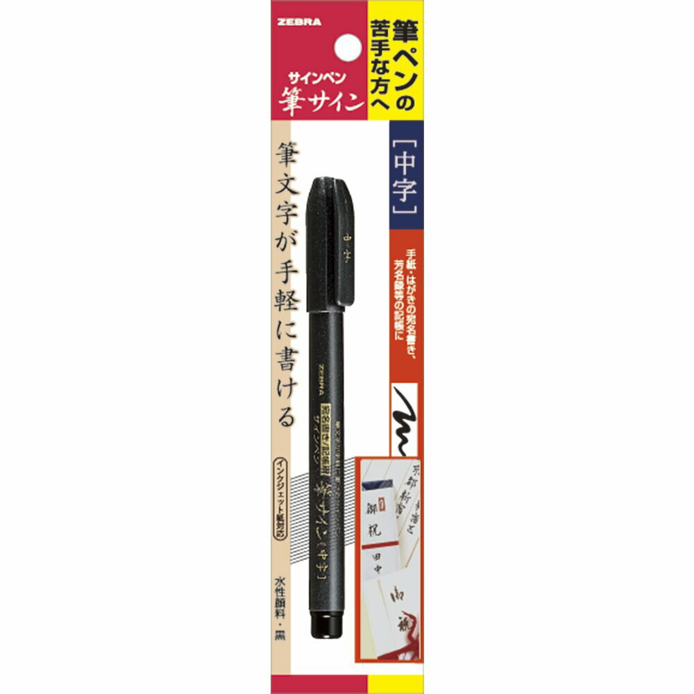 【返品種別A】□「返品種別」について詳しくはこちら□◆ゼブラ独自の筆サインチップを採用。サインペン感覚で筆文字が手軽に書くことができます。◆乾けば水に流れず、色あせしないカーボンインクを使用。インクジェット紙のはがきやカードにも使用できます...