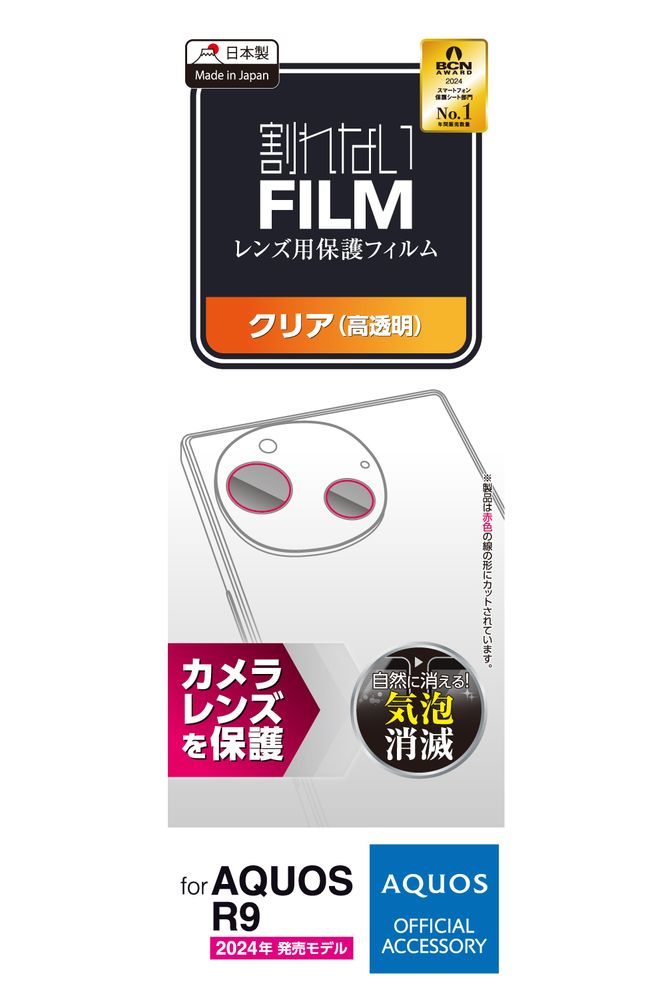 【返品種別A】□「返品種別」について詳しくはこちら□2024年06月 発売※対応機種をお確かめの上、ご購入下さい。◆端末のカメラレンズを傷や汚れから守る、指紋防止タイプの高透明フィルムです。■　仕　様　■対応機種：AQUOS R9(SH-5...