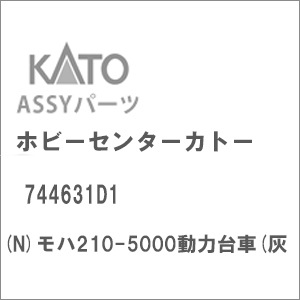 【返品種別B】□「返品種別」について詳しくはこちら□2025年01月 発売※画像はイメージです。実際の商品とは異なる場合がございます。【商品紹介】KATOのAssyパーツ。モハ210-5000動力台車(灰)です。交換補修用にどうぞ。トラクシ...
